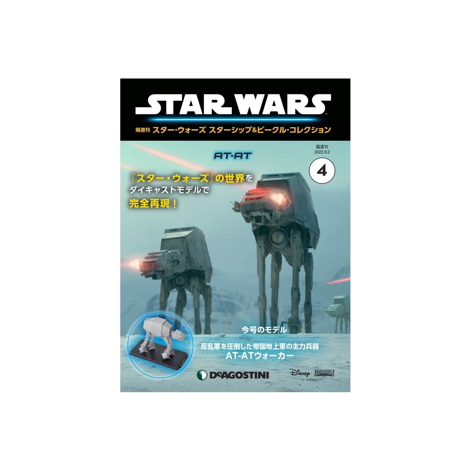 Star Wars Starship & Vehicle No.4 (AT-AT Walker) [Separate Volume ...